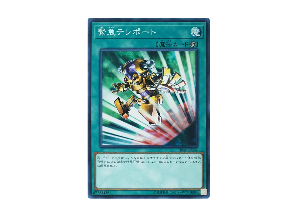 Emergency Teleport SR [18SP-JP307](SPECIAL PACK 20th ANNIVERSARY EDITION Vol.3) | SNKRDUNK