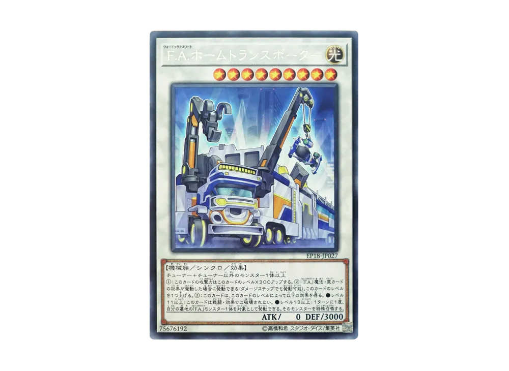 F.A. Motorhome Transport R [EP18-JP027](EXTRA PACK 2018) | SNKRDUNK