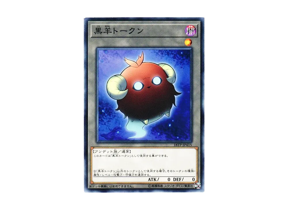 Black Sheep Token N [18TP-JP415](Tournament Pack 2018 Vol.4) | SNKRDUNK