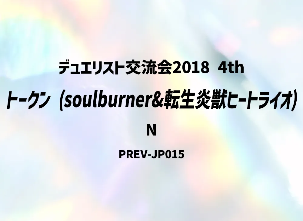 Token (Soulburner & Salamangreat Heatleo) N [PREV-JP015](Duelist Exchange Meeting 2018 4th ...