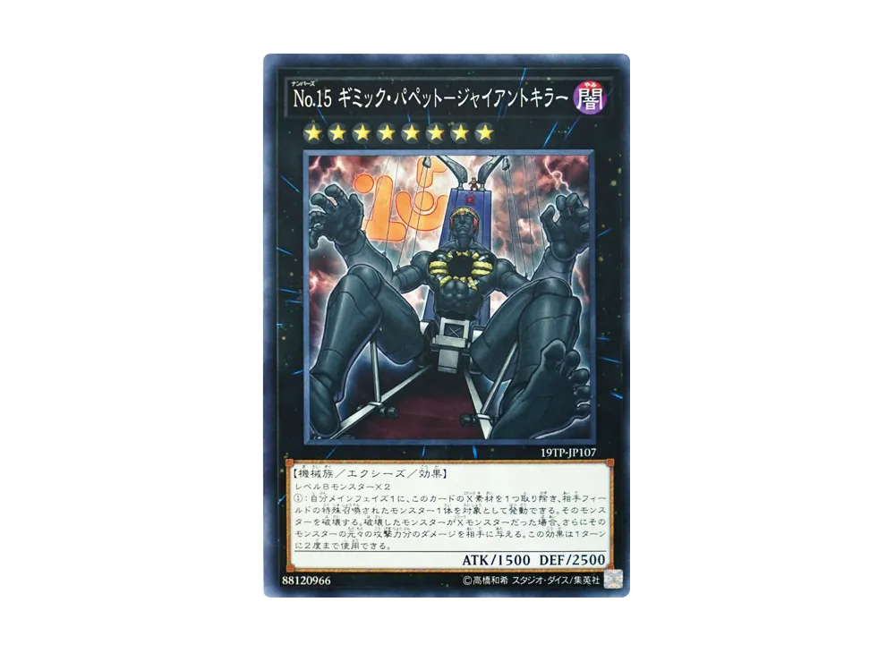 Number 15: Gimmick Puppet Giant Grinder N [19TP-JP107](Tournament Pack 2019 Vol.1) | SNKRDUNK