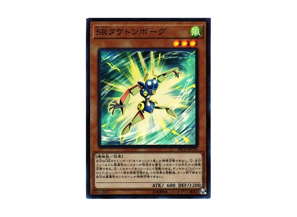 Speedroid Taketomborg SR [20CP-JPC03](20th Secret Rare CHALLENGE PACK) | SNKRDUNK