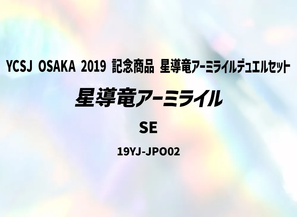 Armillyre the Starleader Dragon SE [19YJ-JPO02](YCSJ OSAKA 2019 Commemorative Product Star ...