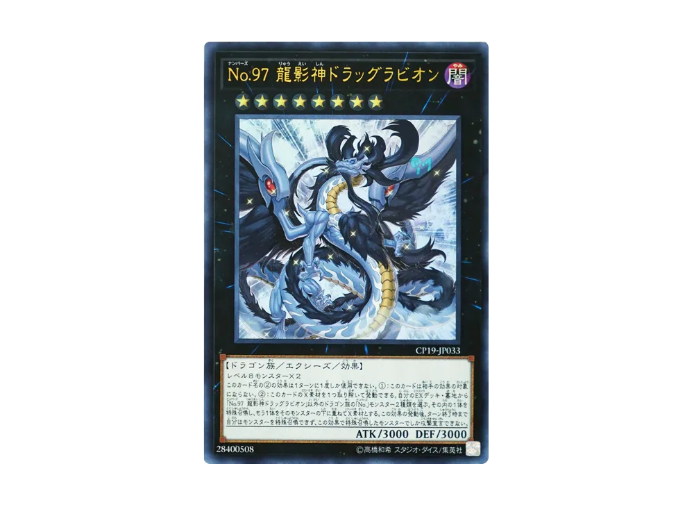 Number 97: Draglubion UR [CP19-JP033](COLLECTION PACK Duelist of Revolution Version) | SNKRDUNK