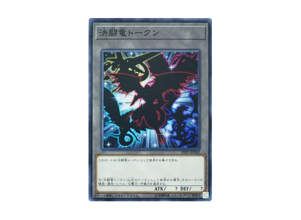 Duel Dragon Token SR [19TP-JP302](Tournament Pack 2019 Vol.3) | SNKRDUNK