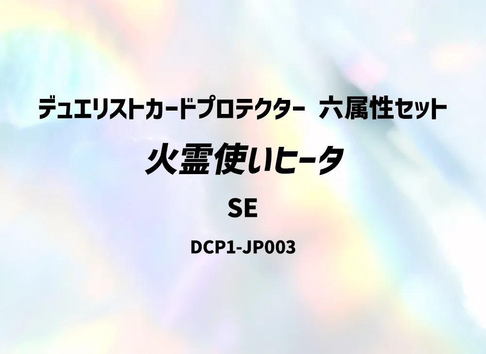 Hiita the Fire Charmer SE [DCP1-JP003](Duelist Card Protector Six Attribute Set) | SNKRDUNK