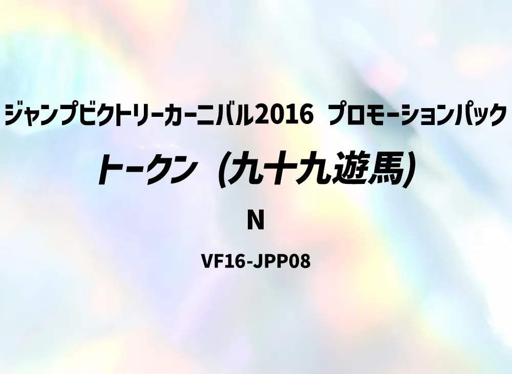 Token (Yuma) N [VF16-JPP08](Jump Victory Carnival 2016 Promotional Pack) | SNKRDUNK