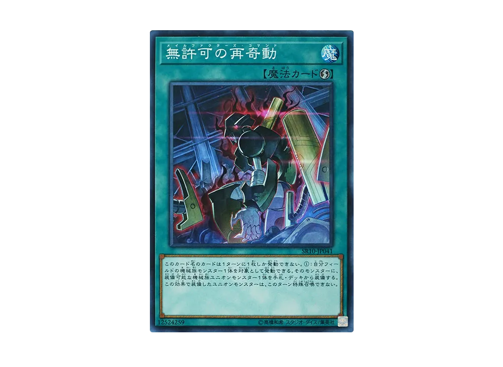 Unauthorized Reactivation SR [SR10-JP041](Machiners Command) | SNKRDUNK