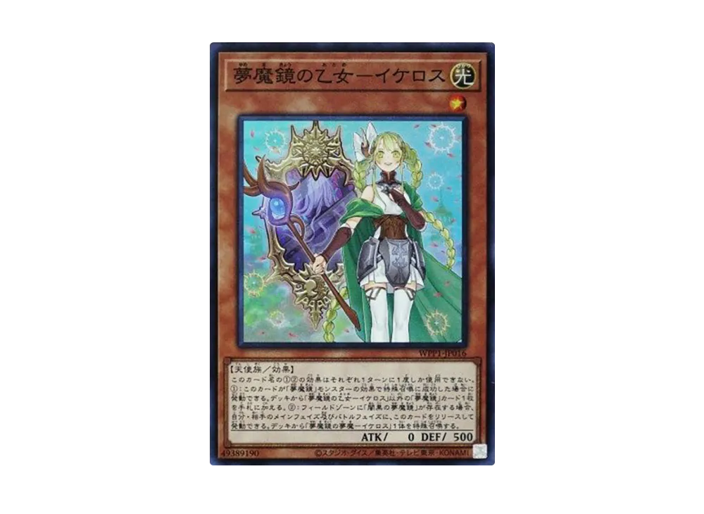 Ikelos the Dream Mirror Sprite SR [WPP1-JP016](WORLD PREMIERE PACK 2020) | SNKRDUNK