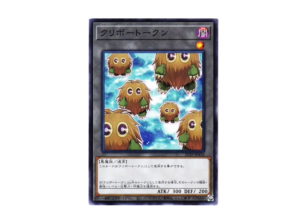 Kuriboh Token N [21TP-JP416](Tournament Pack 2021 Vol.4) | SNKRDUNK