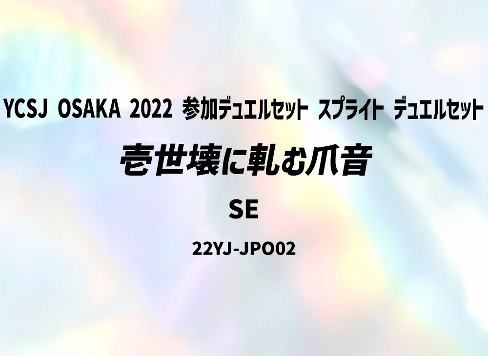 Tearlaments Metanoise SE [22YJ-JPO02](YCSJ OSAKA 2022 Participation Duel Set Sprite Duel Set ...