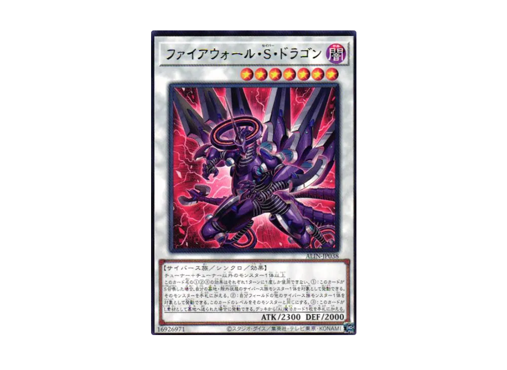 ファイアウォール・S・ドラゴン R [ALIN-JP038](アライアンス・インサイト)の新品/中古フリマ(通販)｜スニダン