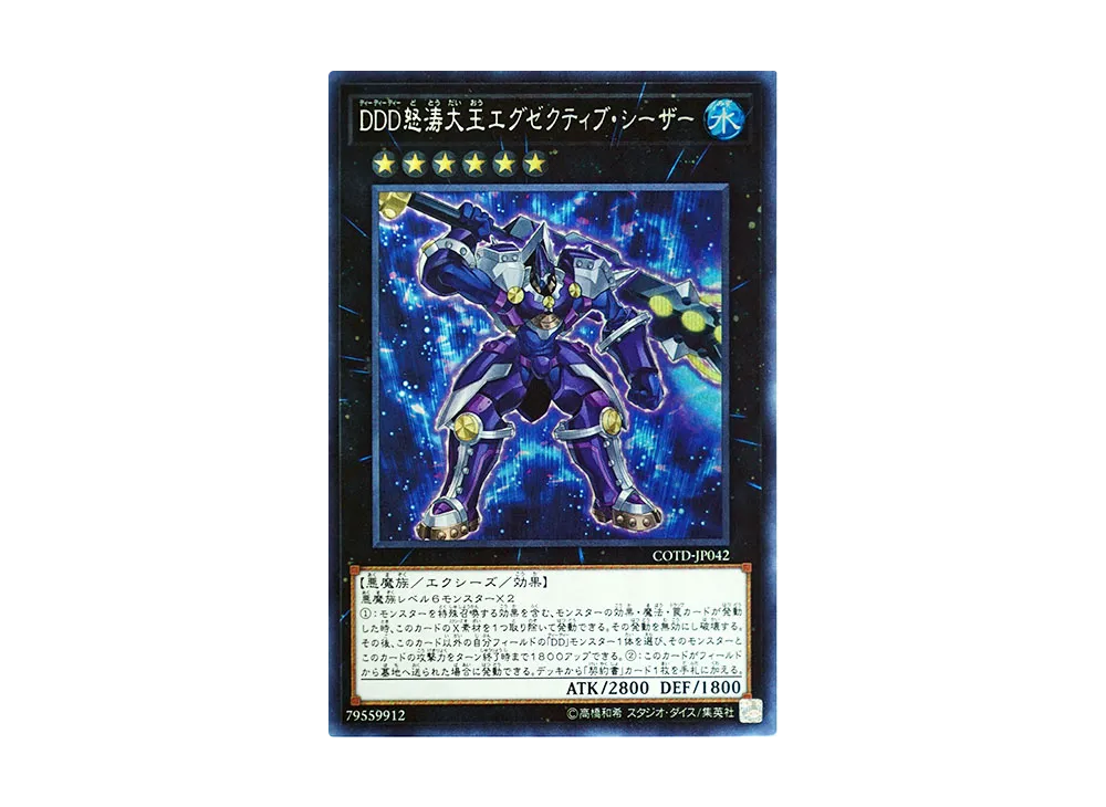 DDD怒涛大王エグゼクティブ・シーザー SE [COTD-JP042](コード・オブ・ザ・デュエリスト)の新品/中古フリマ(通販)｜スニダン