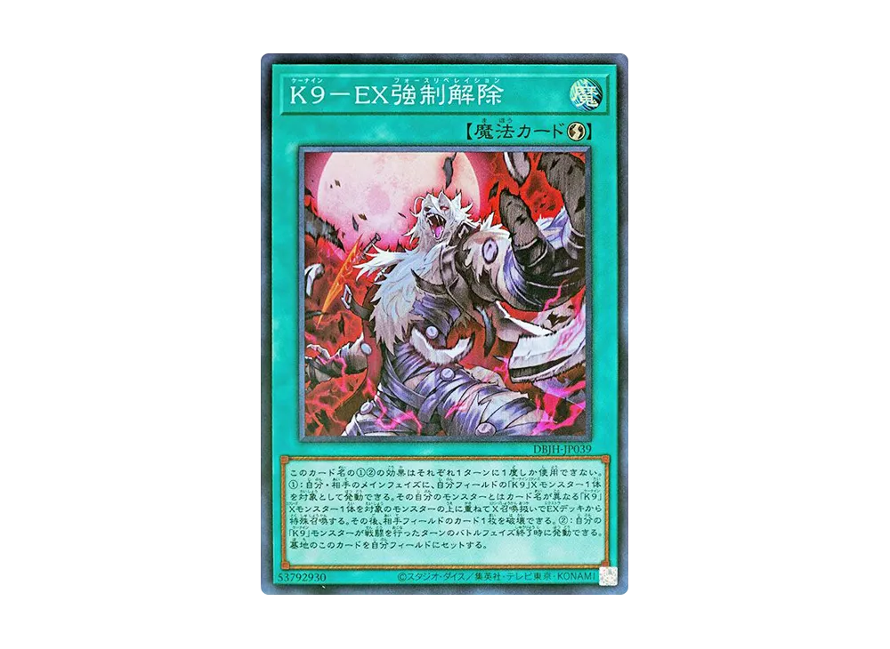 K9-EX強制解除 SR [DBJH-JP039](ジャスティス・ハンターズ)の新品/中古フリマ(通販)｜スニダン