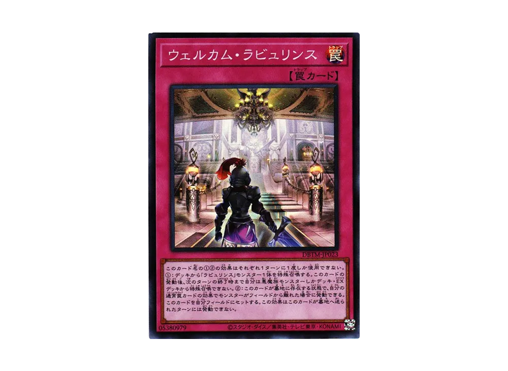 ウェルカム・ラビュリンス SR [DBTM-JP023](タクティカル・マスターズ)の新品/中古フリマ(通販)｜スニダン