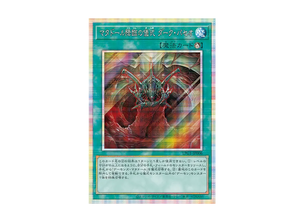 Ritual of the Matador PSE [LPG1-JP006](LIMITED PACK GX OSIRIS RED) | SNKRDUNK