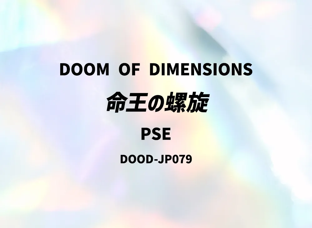 Dominus Spiral PSE [DOOD-JP079](DOOM OF DIMENSIONS) | SNKRDUNK