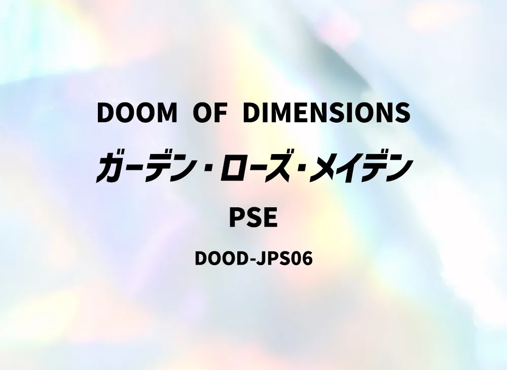 ガーデン・ローズ・メイデン PSE [DOOD-JPS06](ドゥーム・オブ・ディメンションズ プラスワン アシストパック)の新品/中古フリマ(通販)｜スニダン