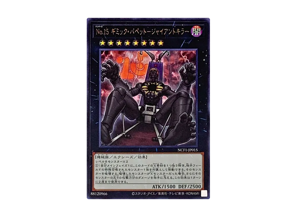 Number 15: Gimmick Puppet Giant Grinder UR [NCF1-JP015](No. COMPLETE FILE PIECE OF MEMORIES ...
