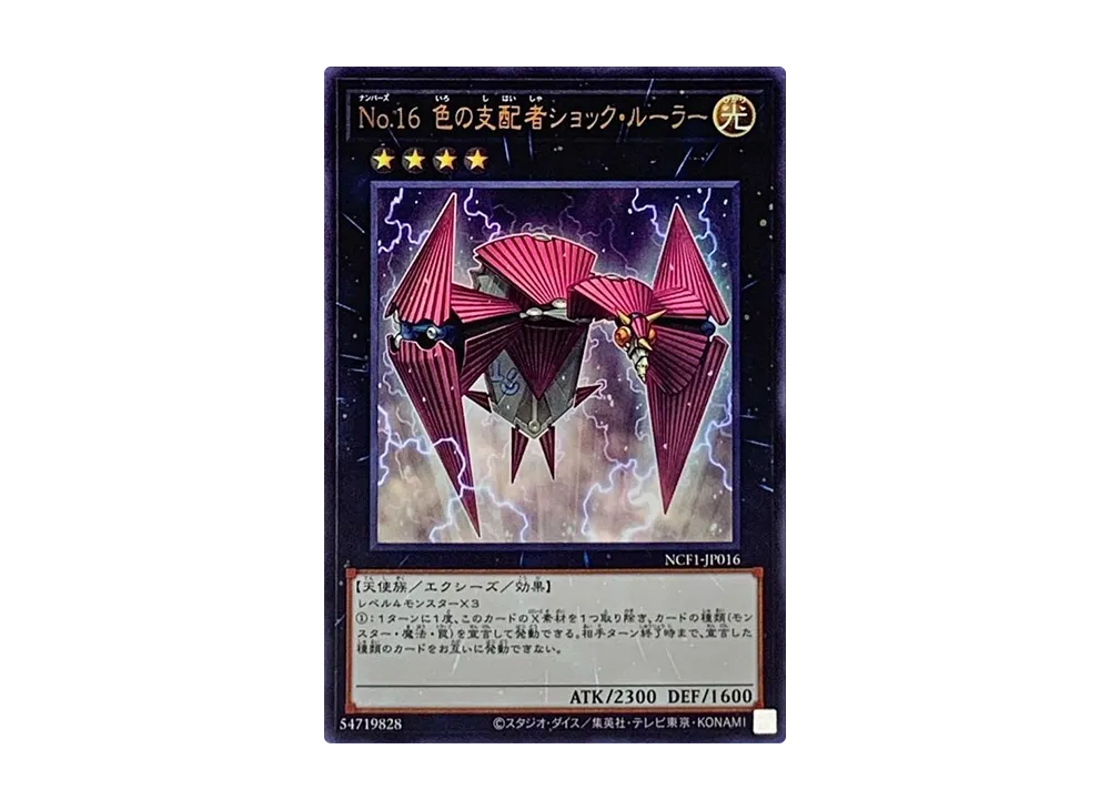 Number 16: Shock Master UR [NCF1-JP016](No. COMPLETE FILE PIECE OF MEMORIES) | SNKRDUNK