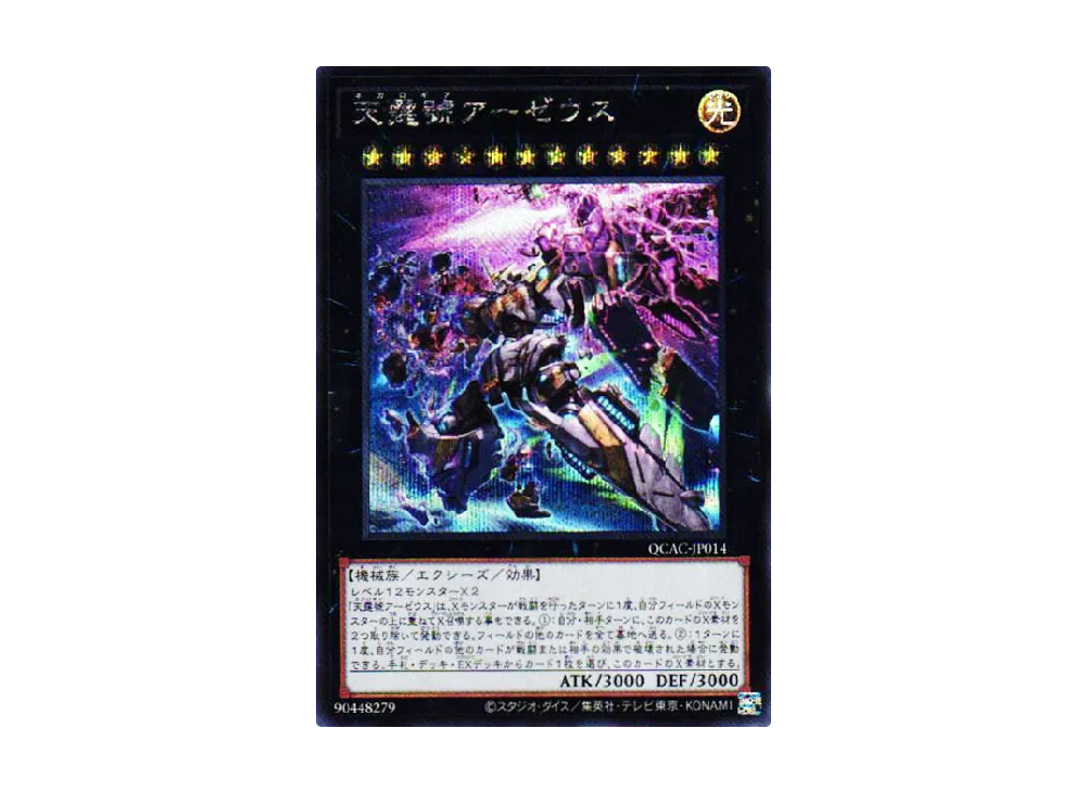 天霆號アーゼウス (イラスト違い) SE [QCAC-JP014](クォーター・センチュリー・アート・コレクション)の新品/中古フリマ(通販)｜スニダン