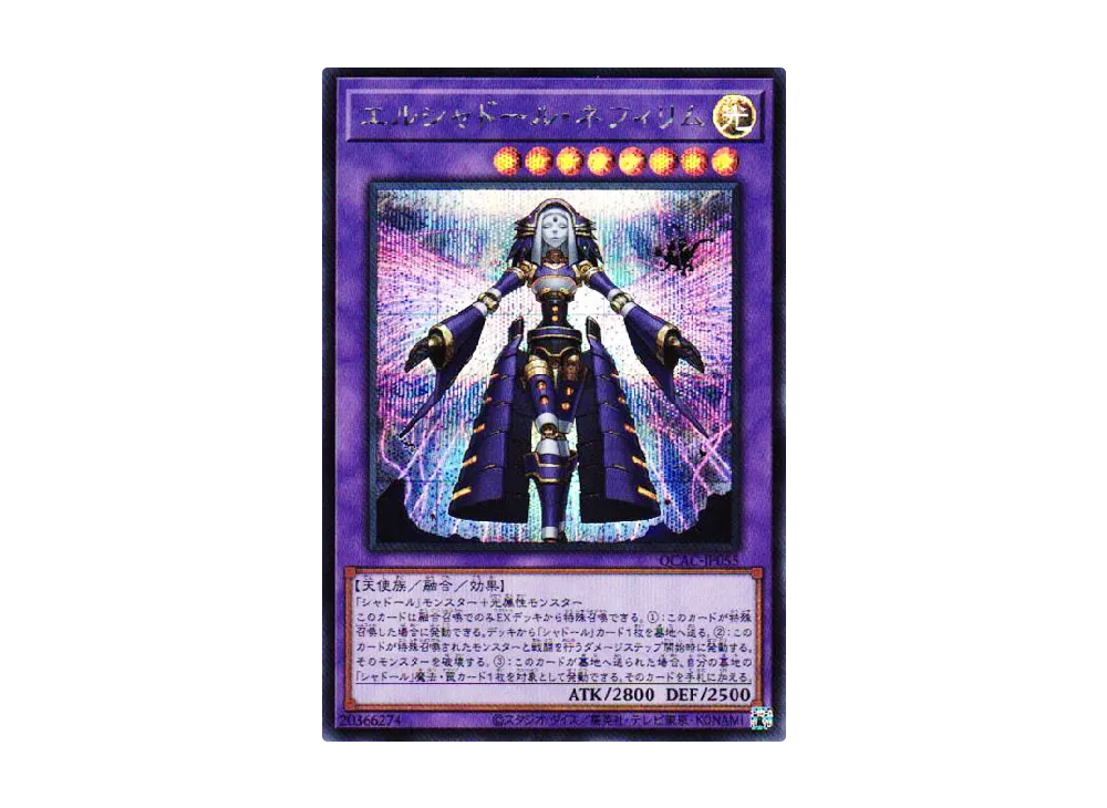 エルシャドール・ネフィリム SE [QCAC-JP055](クォーター・センチュリー・アート・コレクション)の新品/中古フリマ(通販)｜スニダン