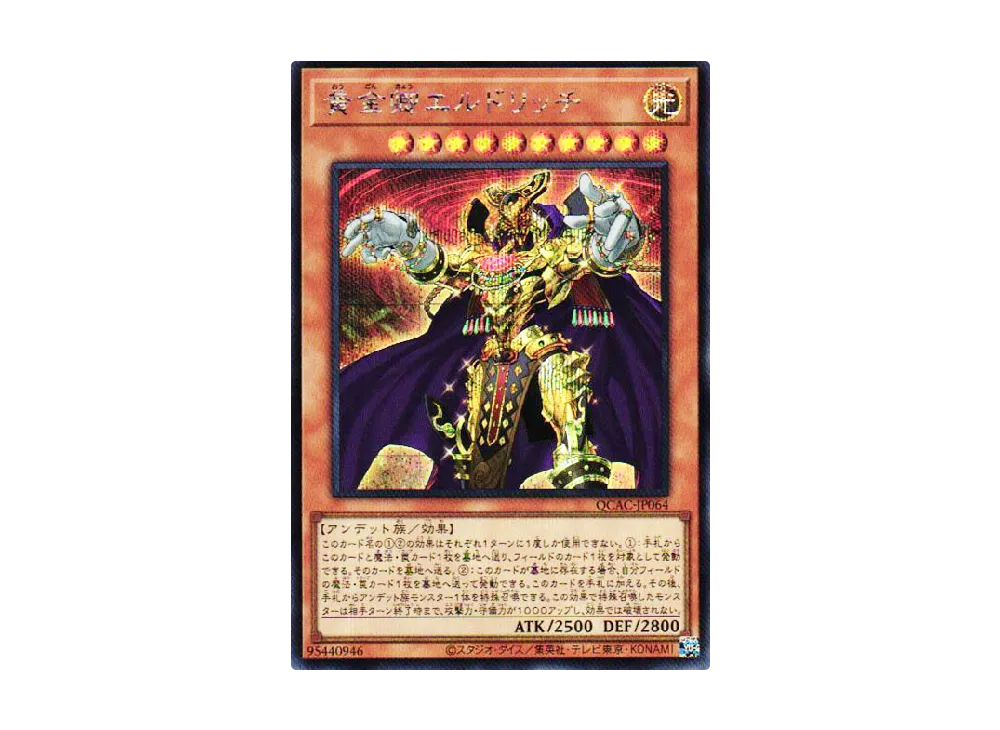 黄金卿エルドリッチ SE [QCAC-JP064](クォーター・センチュリー・アート・コレクション)の新品/中古フリマ(通販)｜スニダン