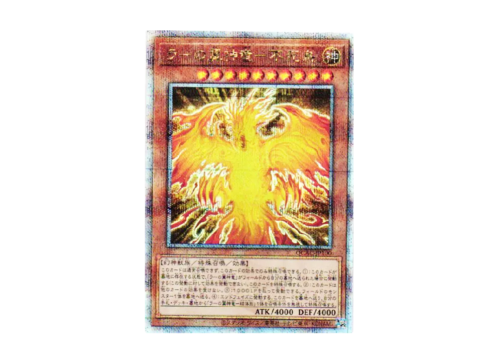 ラーの翼神竜-不死鳥 25th SE [QCAC-JP100](クォーター・センチュリー・アート・コレクション)の新品/中古フリマ(通販)｜スニダン