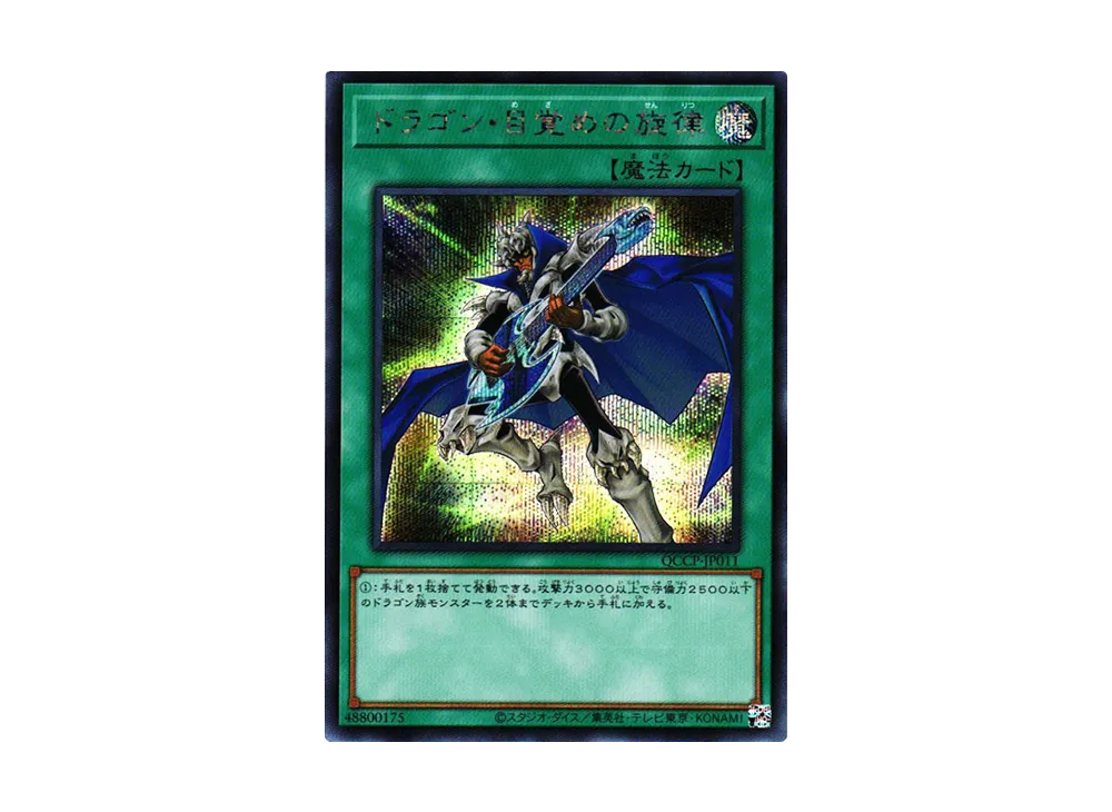 ドラゴン・目覚めの旋律 SE [QCCP-JP011](クォーター・センチュリー・クロニクル サイド：プライド)の新品/中古フリマ(通販)｜スニダン