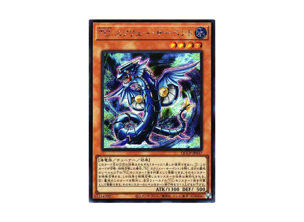 TG スクリュー・サーペント SE [QCCP-JP037](クォーター・センチュリー・クロニクル サイド：プライド)の新品/中古フリマ(通販)｜スニダン