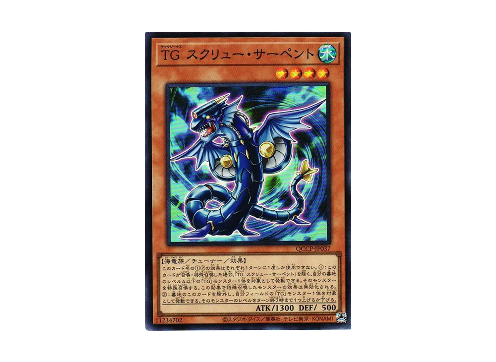 TG スクリュー・サーペント SR [QCCP-JP037](クォーター・センチュリー・クロニクル サイド：プライド)の新品/中古フリマ(通販)｜スニダン