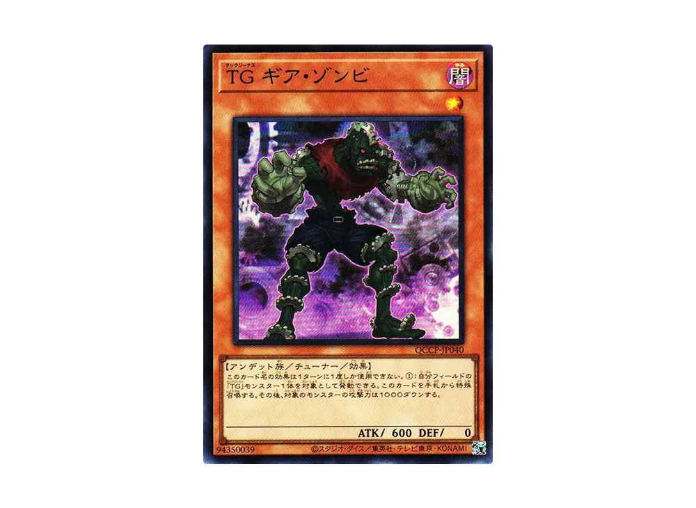 TG ギア・ゾンビ SR [QCCP-JP040](クォーター・センチュリー・クロニクル サイド：プライド)の新品/中古フリマ(通販)｜スニダン