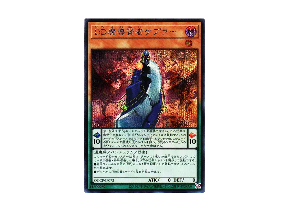 DD魔導賢者ケプラー SE [QCCP-JP072](クォーター・センチュリー・クロニクル サイド：プライド)の新品/中古フリマ(通販)｜スニダン