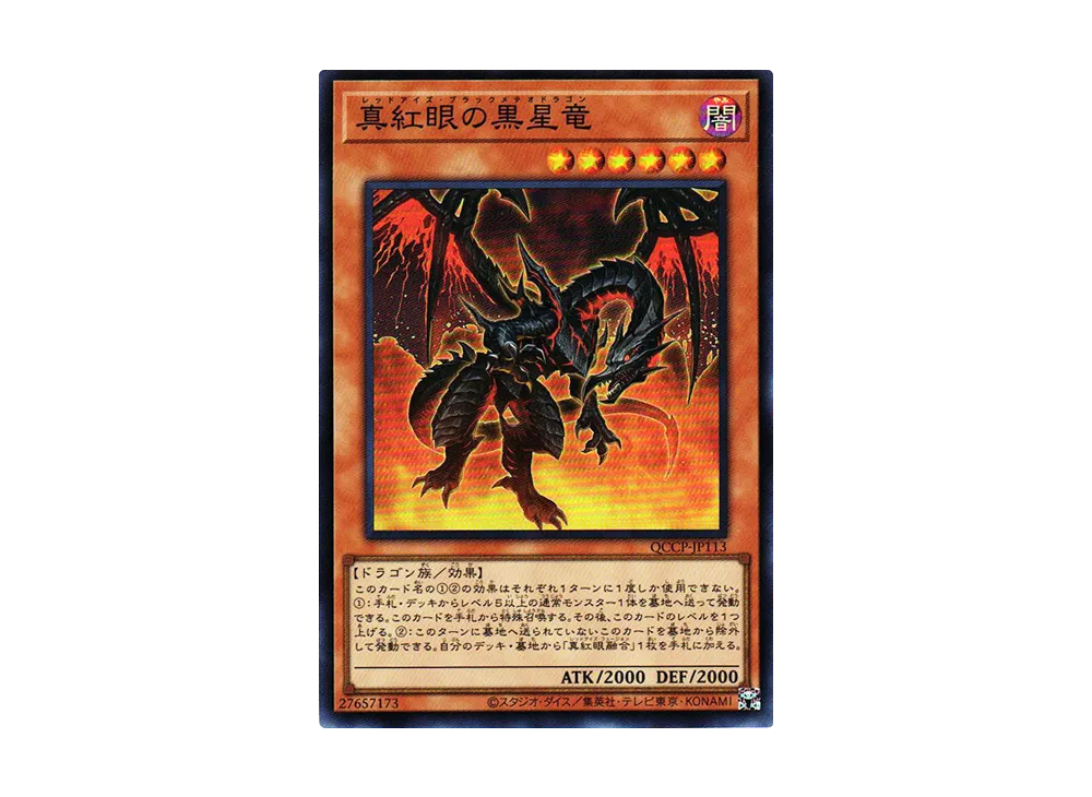 真紅眼の黒星竜 SR [QCCP-JP113](クォーター・センチュリー・クロニクル サイド：プライド)の新品/中古フリマ(通販)｜スニダン
