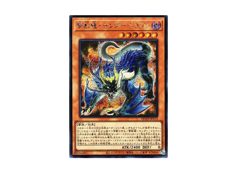 雷獣龍-サンダー・ドラゴン SE [QCCP-JP172](クォーター・センチュリー・クロニクル サイド：プライド)の新品/中古フリマ(通販)｜スニダン