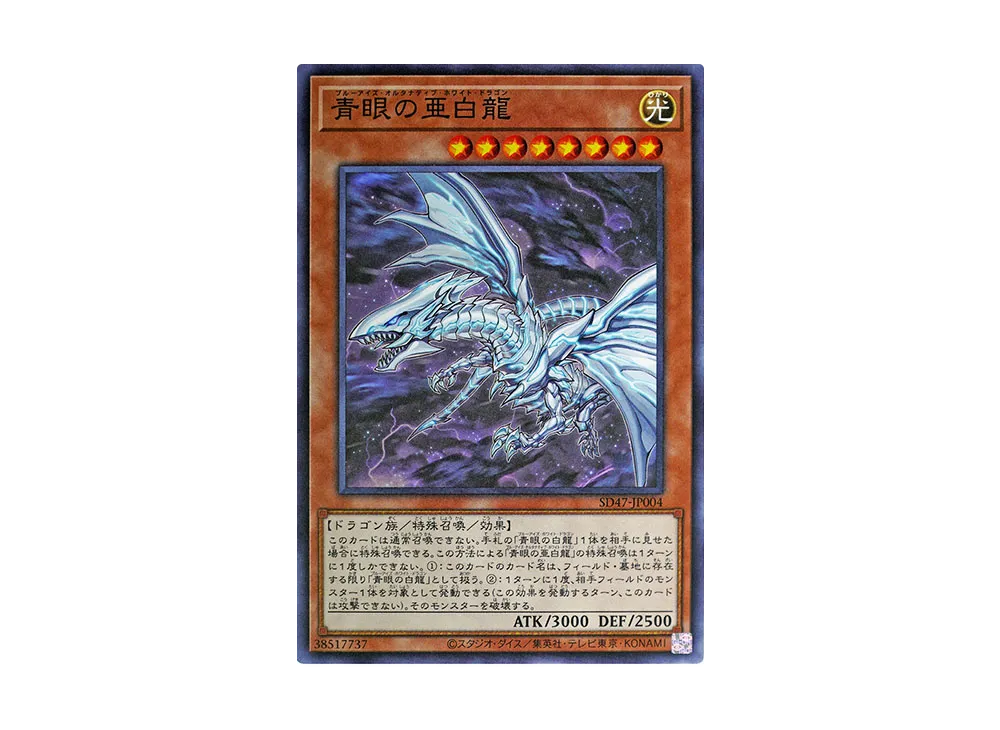 青眼の亜白龍 N [SD47-JP004](ストラクチャーデッキ 青き眼の光臨)の新品/中古フリマ(通販)｜スニダン