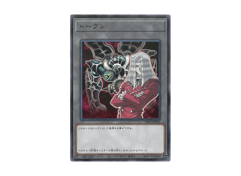 Token (Pegasus) R [TK03-JP005](Token Pack Vol.3) | SNKRDUNK