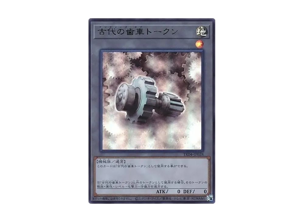 Ancient Gear Token UR [TK04-JP028](Token Pack Vol.4) | SNKRDUNK