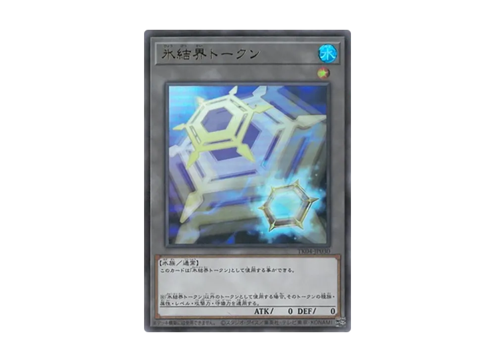 Ice Barrier Token UR [TK04-JP030](Token Pack Vol.4) | SNKRDUNK