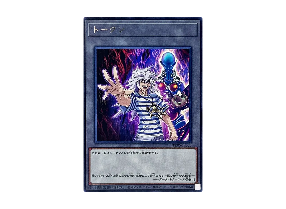 Token (Yami Bakura) R [TK05-JP003](Token Pack Vol.5) | SNKRDUNK