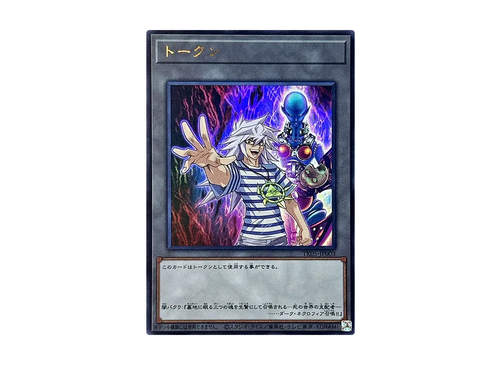 Token (Yami Bakura) UR [TK05-JP003](Token Pack Vol.5) | SNKRDUNK