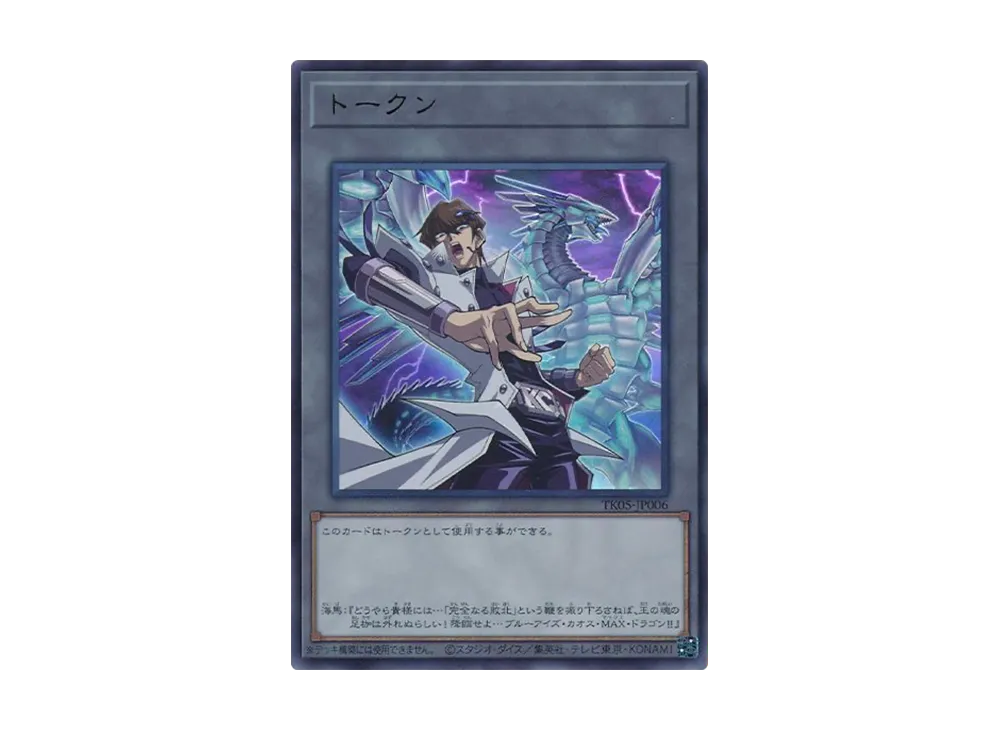 Token (Kaiba) UR [TK05-JP006](Token Pack Vol.5) | SNKRDUNK