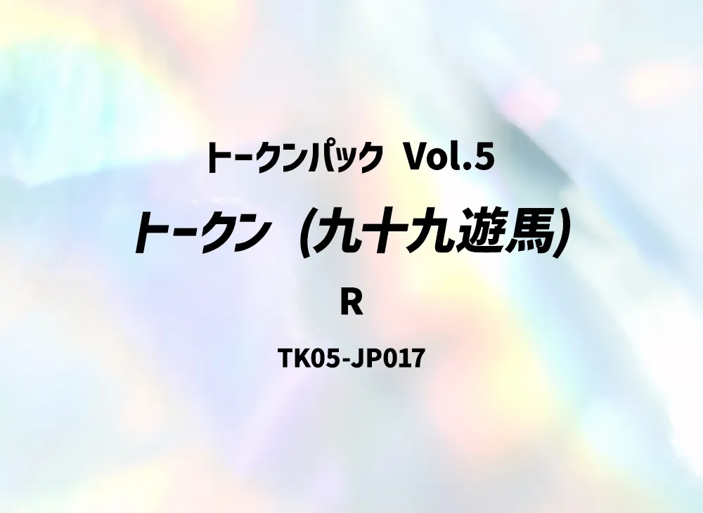 Token (Yuma) R [TK05-JP017](Token Pack Vol.5) | SNKRDUNK