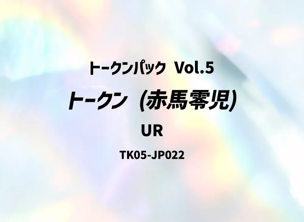 Token (Declan) UR [TK05-JP022](Token Pack Vol.5) | SNKRDUNK