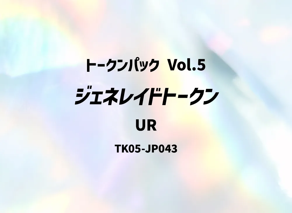 Generaider Token UR [TK05-JP043](Token Pack Vol.5) | SNKRDUNK