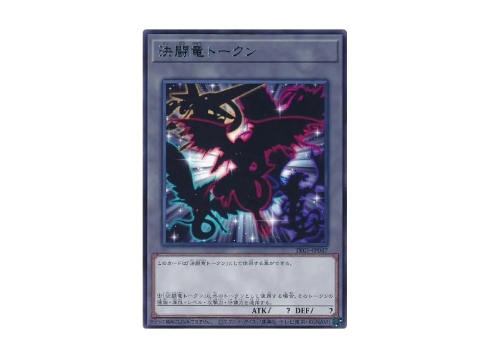 Duel Dragon Token R [TK05-JP047](Token Pack Vol.5) | SNKRDUNK