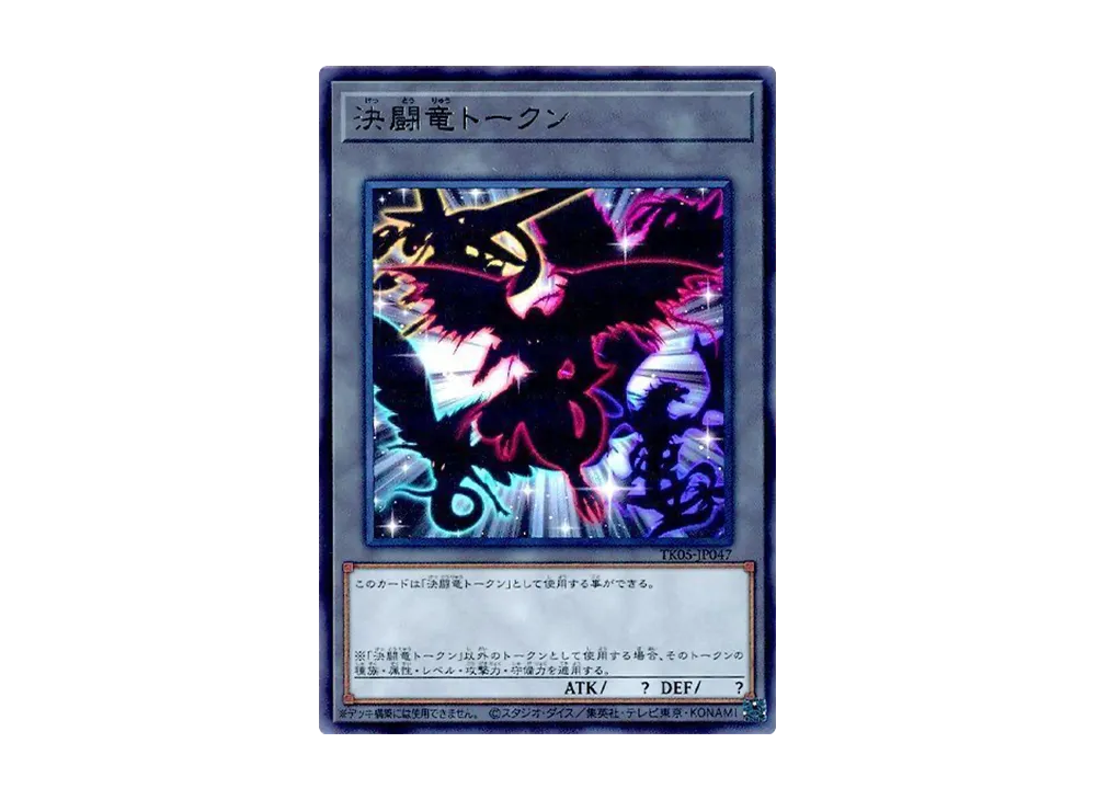 Duel Dragon Token UR [TK05-JP047](Token Pack Vol.5) | SNKRDUNK