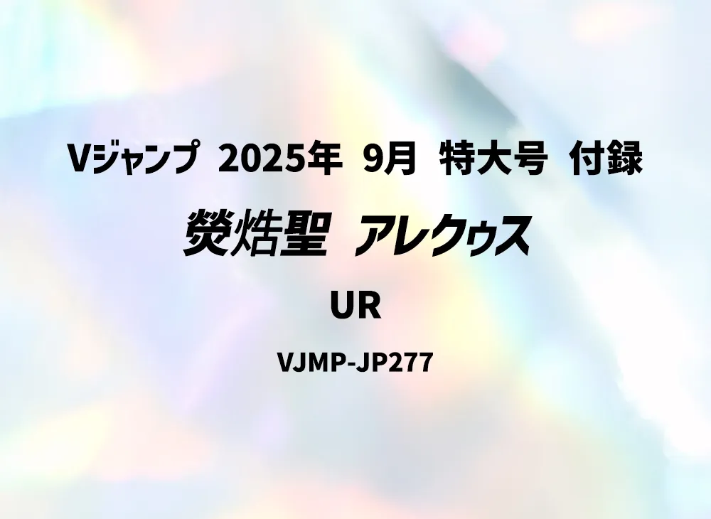 The Fiery Saint Alexus UR [VJMP-JP277](V Jump September 2025 Special Issue Supplement) | SNKRDUNK