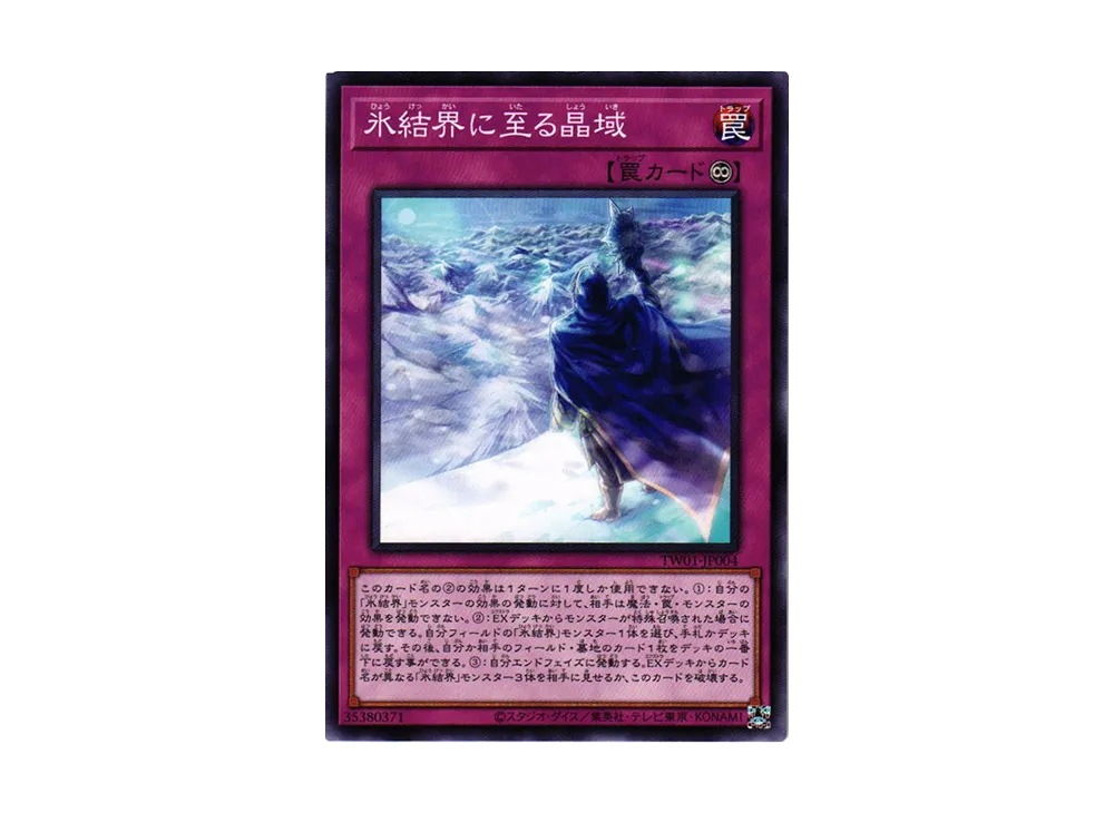氷結界に至る晶域 N[TW01-JP004](ターミナル・ワールド)の新品/中古フリマ(通販)｜スニダン