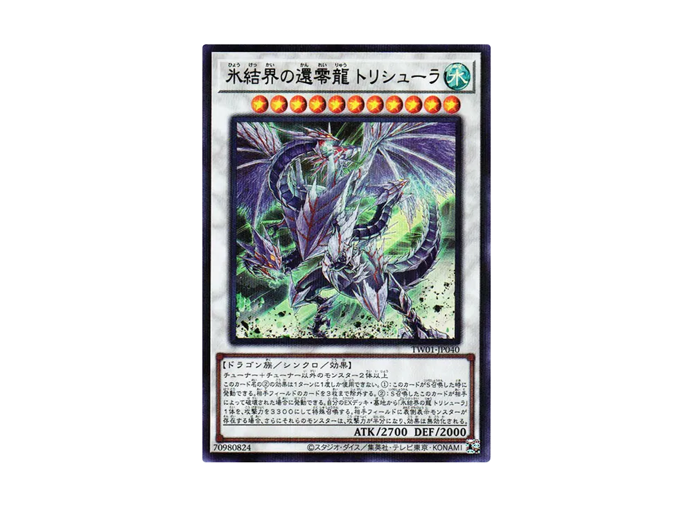氷結界の還零龍 トリシューラ URP[TW01-JP040](ターミナル・ワールド)の新品/中古フリマ(通販)｜スニダン